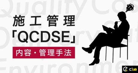 施工管理の「QCDSE」って？5つの内容・管理手法をやさしく説明！ - C'Lab